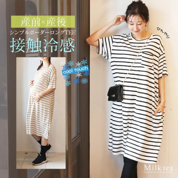 汗ばむ季節に嬉しい！ママと赤ちゃんを考えた、「接触冷感」付きの授乳ボーダーTシャツワンピースです。サラサラした手触りと上品な艶のあるTシャツデザインのTシャツワンピースは、シンプルでベーシックなデザインながら、上品なロング丈が大人キレイを演...