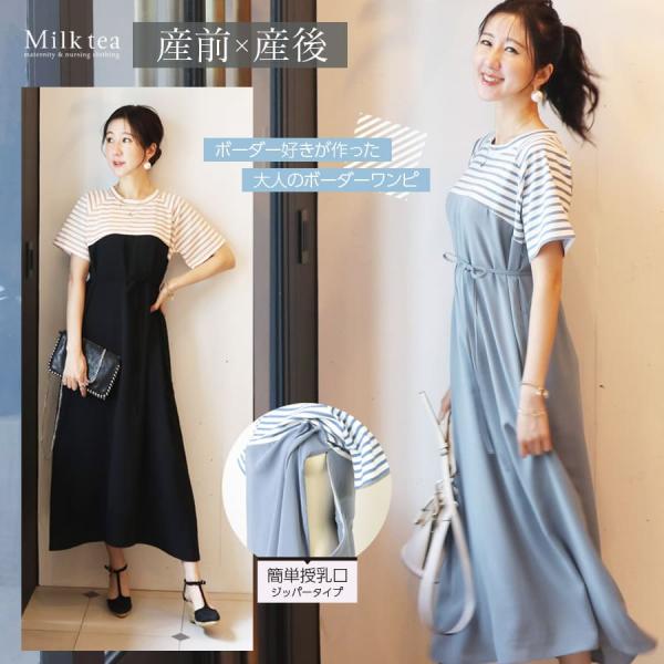 「ボーダー好きが作った大人女子のためのボーダーワンピース」カジュアルになりがちなボーダーを大人の雰囲気に仕上げた、《マタニティ＆授乳対応》切り替えワンピース。トップス上部分のボーダー＋滑らかな上品フレアーで、綺麗なシルエットに仕上げました。