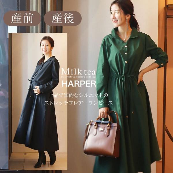 ハリのある上品なほんのりストレッチ素材をたっぷり使った＜授乳＆マタニティ対応＞フレアーワンピース。知的なシャツカラーは襟下のラインに丸みをつけ、柔らかな印象に。綺麗なシルエットを描くフレアーラインは、スカート部分に切り替えを入れることで、流...