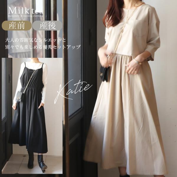 授乳ケープとしても使えるショート丈のトップ＋お腹が綺麗に見えるすこしハイウエストデザインのキャミソールの＜マタニティ×授乳対応＞ワンピース2点セットアップ。ほど良い厚みでオールシーズン使える大人の雰囲気なシルエットが楽しめるコーディネートセット。