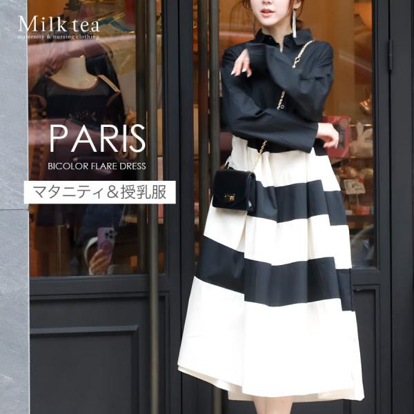 バイカラーで構成した、コットン100％の＜授乳＆マタニティ対応＞フレアーシャツワンピースです。コントラストを強調したアイボリー＆ブラックのバイカラーが目を惹く一枚。