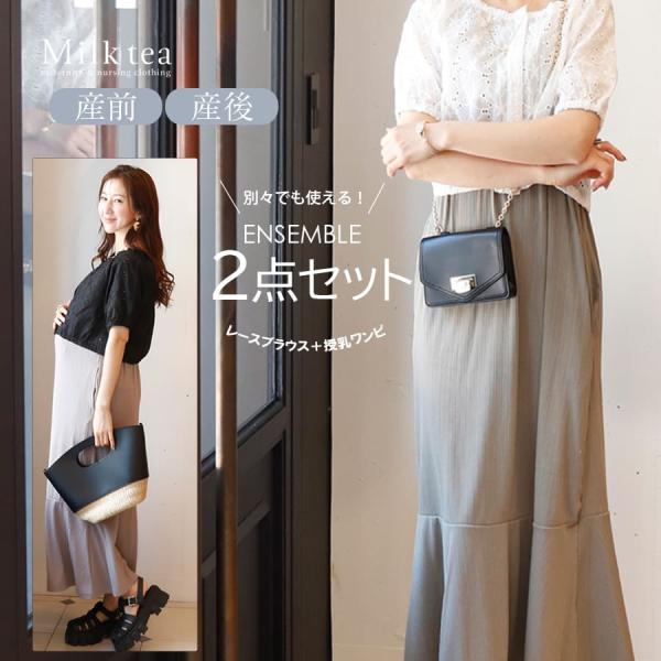 繊細なレースブラウスとシックなリブワンピースが上品フェミニンな＜授乳＆マタニティ対応＞レーストップス×ワンピースのセットアイテム。程よい透け感のレースブラウスが、重ね着するだけでこなれ感のある佇まいに。