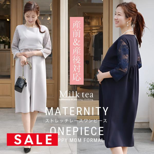 「纏うだけで気品が宿る、ストレッチレースの優雅ワンピース」繊細で上品なストレッチレースを使ったスリーブデザインと、上品に落ちるシルエットが魅力のエレガントワンピース。程よいシルエットのボディはマタニティでもゆったり着られる身幅ながら、それを...