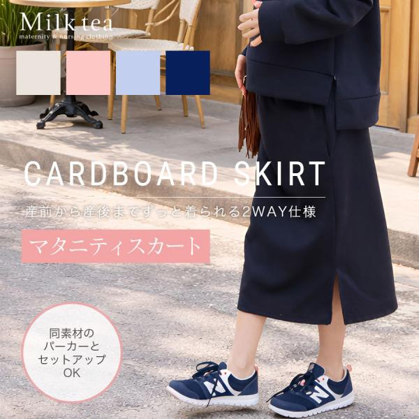ふんわりとした立体感と上品なシルエットが魅力の、ダンボール素材を使用したマタニティスカート。程よいハリ感がありながら軽くて柔らかく、カジュアルになりすぎず大人っぽくきれいめに着こなせる一枚です。お腹部分には伸縮性抜群のカットソー素材を使用。...
