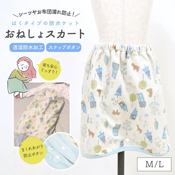 ＼防水シートで心配な夜もこれで安心！／トイレトレーニングやお昼寝にも便利なはくタイプのおねしょスカート夜のおむつがとれたけれど時々おねしょをしてしまうお子様に便利なアイテム。裏側に防水シートがついていて、おしっこを吸水して寝具が濡れる不快感...