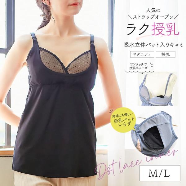 しっかり水分を吸水する吸水パットで母乳パッドいらず。吸水パットは取り外し可能。母乳パットなしでも母乳漏れを起こしにくい便利なブキャミソールです。