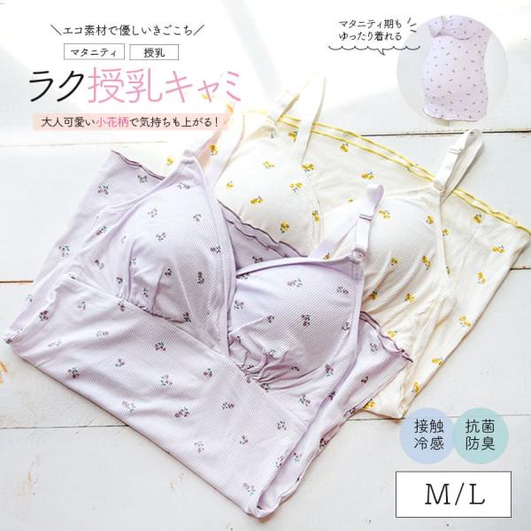 可愛い小花柄に癒される着心地抜群！産前産後長く使えるマタニティ授乳キャミソールメインの素材にはぐんぐん伸びる柔らかな素材を使用。ノンワイヤーで締め付け感もないからリラックスできる付け心地。レーヨンと竹繊維を原料にしており環境にも優しいエコ素...