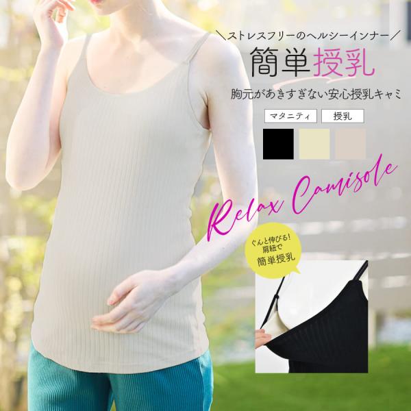 胸元があきすぎない授乳キャミソール「授乳用インナーは胸元があきすぎて気になる・・・」  そんなママ達の声から生まれた下着見えしないヘルシーインナーです。  ストレッチ素材でぐーんと伸びる肩ひもを、片手でさっと下げれば簡単授乳！  そのまま着...
