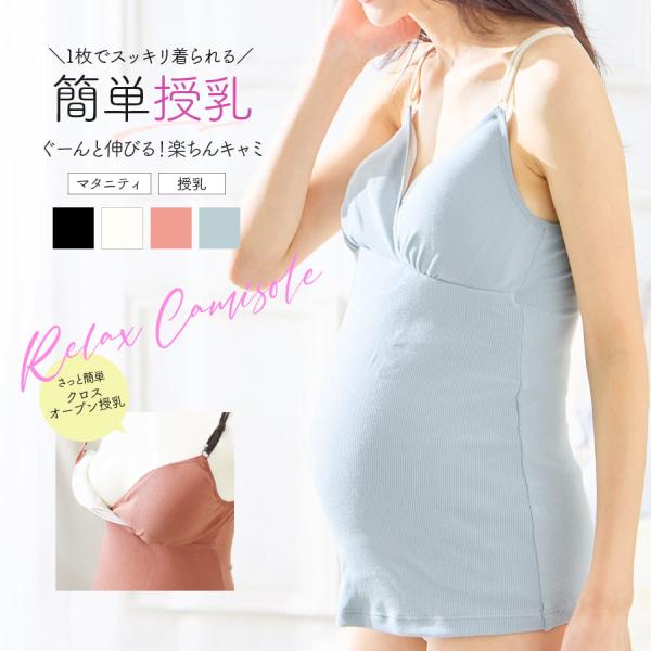 片手で開いて簡単授乳！ぐーんと伸びるストレッチ素材で着心地楽ちんな安心のパッド付き授乳キャミソール。胸もとが開きやすく、授乳の動作もスムーズにしてくれるリブ生地と、肩紐の色合いが上品で大人可愛いキャミソールです。