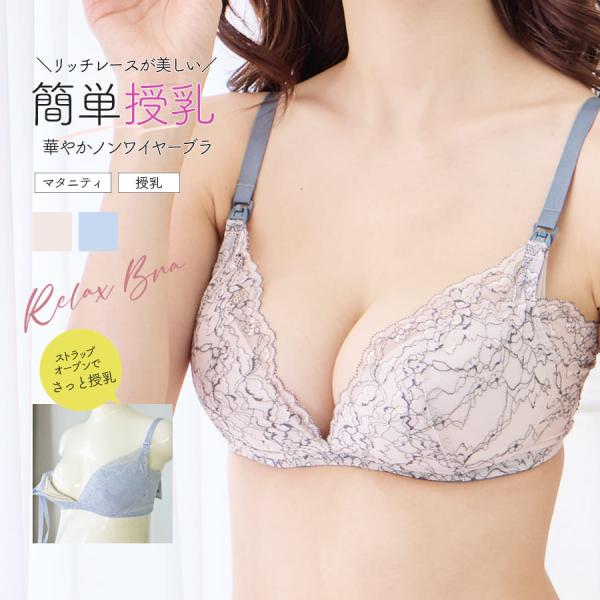 総レースデザインで気持ちもあがる！繊細なリッチレースを贅沢にあしらった、ノンワイヤー授乳ブラ。深めのカップレースがしっかりと胸をホールドします。華やかなデザインながら締め付け感が少ない心地よい着け心地で、気分まで明るくしてくれる一枚。ノンワ...