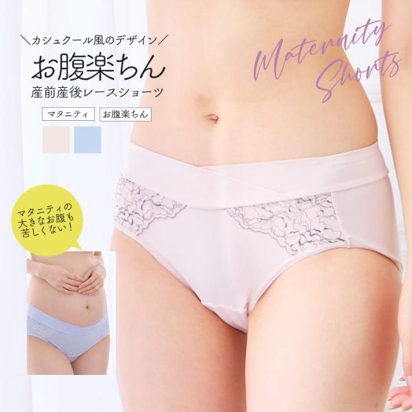 お腹が大きくなっても苦しくないリッチレースをあしらった上品なムード漂う産前産後ショーツ。カシュクール風のデザインで締め付けの少ない穿き心地を演出。妊娠初期〜臨月〜産後まで、産前残後ずっと使えるデザイン。クロッチ裏はコットン100％を使用して...