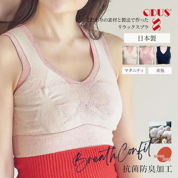 空気を含んだ優しい糸で第2の肌に仕立てた大人リラックスウエアODUS（オドアス）の産前・産後使えるニットブラ「ブレス・コンフィ（快適な胸）」。ブレス・コンフィは発想の転換から生まれた、ハイゲージ編みのニットブラ「ブレス・コンフィ（快適な胸）...