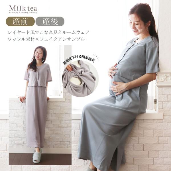 さっと着るだけでレイヤードスタイルが完成!こなれ感たっぷりのアンサンブルワンピースのルームウェア。