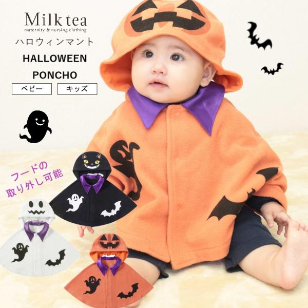 キッズ ベビー ハロウィン コスチューム ハロウィン 衣装 子供 赤ちゃん コスプレ 女の子 男の子 キッズ ベビー 子供 マント ポンチョ キャット ねこ パンプキン かぼちゃ おばけ ジャックオランタン 70 80 90 100