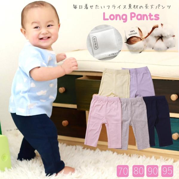 保育園・入園準備　フライス長丈パンツお子さんのひとりでできるやる気を伸ばします。脱ぎ履きしやすく、おなかの出ない深めの股上デザインで毎日着せたい柔らかなカットソーパンツウエストは動いてもづれ落ちにくく、締め付け感の少ない2cm幅のゴムを使用...