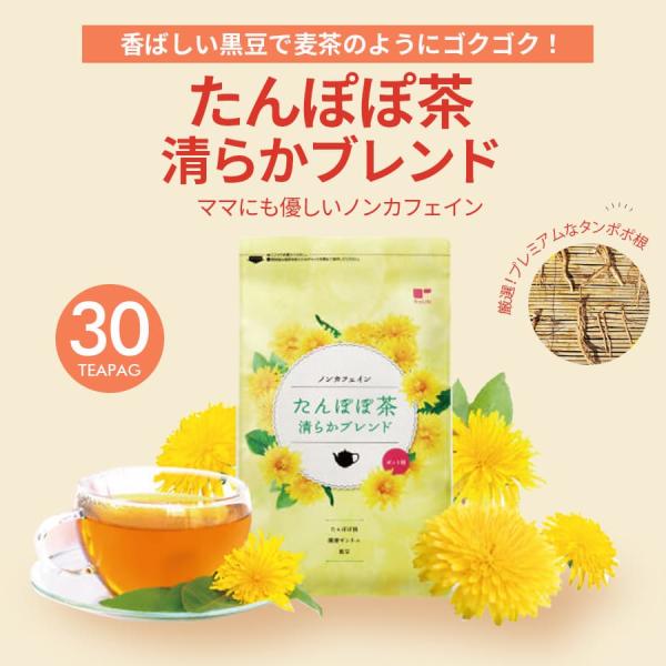 たんぽぽ茶清らかブレンドママとベビーにうれしい！安心のノンカフェインで飲みやすいたんぽぽ茶清らかブレンド