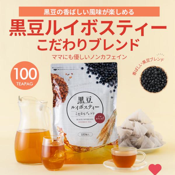 ママとベビーにうれしい！安心のノンカフェインで飲みやすい黒豆ルイボスティーこだわりブレンド。妊娠中＆授乳中は、ママひとりの体ではありません。ベビーのためにも、食べ物や飲み物は「体にいいモノ」が基本ですよネ♪そんな時におすすめなのがこちらの「...