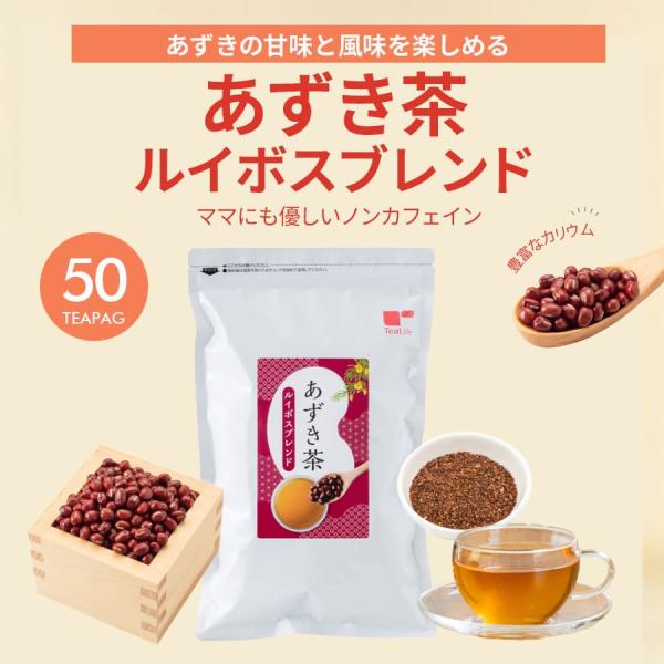 ママとベビーにうれしい！安心のノンカフェインで飲みやすいあずき茶ルイボスブレンド。妊娠中＆授乳中は、ママひとりの体ではありません。ベビーのためにも、食べ物や飲み物は「体にいいモノ」が基本ですよネ♪そんな時におすすめなのがこちらの「あずき茶ル...