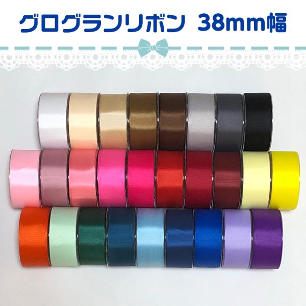 全27色 無地 グログランリボンリボン幅： 約3.8ｃｍ（38ｍｍ）☆ 数量1で1ｍ ☆ ご希望のカラーをお選びください*:..。☆*゜¨゜゜・*:..。☆*゜¨゜゜・*:..。☆*゜¨゜・*:..。☆*゜当ショップの商品は、海外からの輸入...