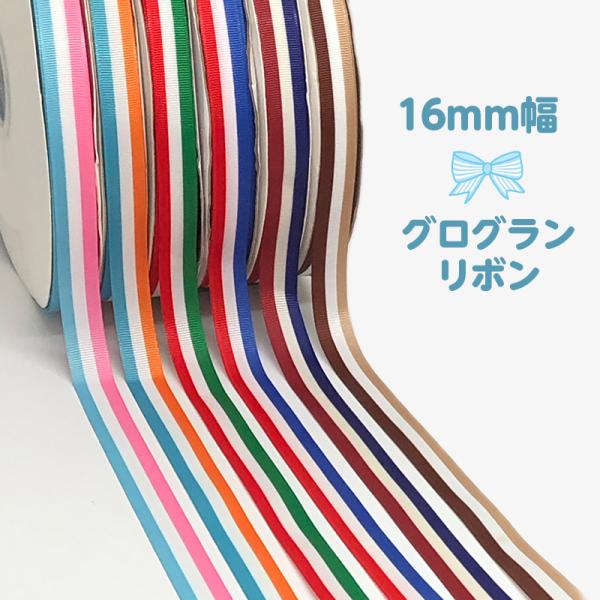 3色ボーダー ストライプ トライカラー  プリント グログランリボンリボン幅：1.6ｃｍ（16ｍｍ）☆ 数量1で1ｍ ☆ ご希望のカラーを選んでくださいA： ピンク〜白〜水色B： オレンジ〜白〜水色 C： 赤〜白〜緑D： 赤〜白〜青E： え...