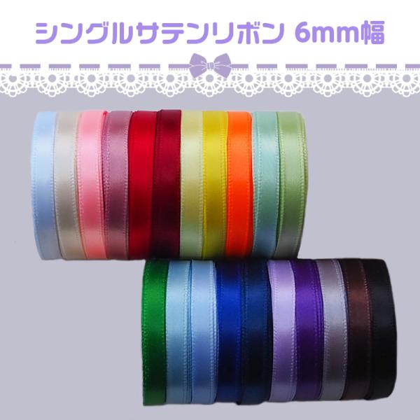 全21色 無地 サテンリボン 片面 シングル サテンリボンリボン幅： 約0.6ｃｍ（6ｍｍ）☆ 数量1で2ｍ ☆ ご希望のカラーをお選びください*:..。☆*゜¨゜゜・*:..。☆*゜¨゜゜・*:..。☆*゜¨゜・*:..。☆*゜当ショップ...