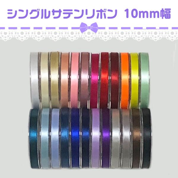 全24色 無地 サテンリボン 片面 シングル サテンリボンリボン幅： 約1ｃｍ（10ｍｍ）☆ 数量1で2ｍ ☆ ご希望のカラーをお選びください*:..。☆*゜¨゜゜・*:..。☆*゜¨゜゜・*:..。☆*゜¨゜・*:..。☆*゜当ショップの...
