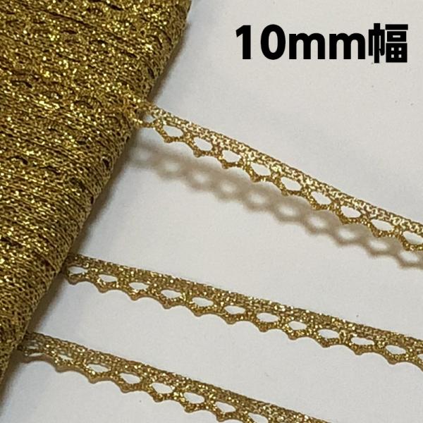 トーションレース　ゴールド　金色幅：約0.9〜1ｃｍ（9〜10ｍｍ）※入荷時のロットによって変動あります☆ 数量1で1ｍ ☆ ☆15ｍｍ幅も別ページで販売してます☆*:..。☆*゜¨゜゜・*:..。☆*゜¨゜゜・*:..。☆*゜¨゜・*:....