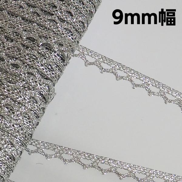 トーションレース　シルバー　銀色幅：約0.9ｃｍ（9ｍｍ）☆ 数量1で1ｍ ☆ ☆17ｍｍ幅も別ページで販売してます☆*:..。☆*゜¨゜゜・*:..。☆*゜¨゜゜・*:..。☆*゜¨゜・*:..。☆*゜当ショップの商品は、海外からの輸入品...