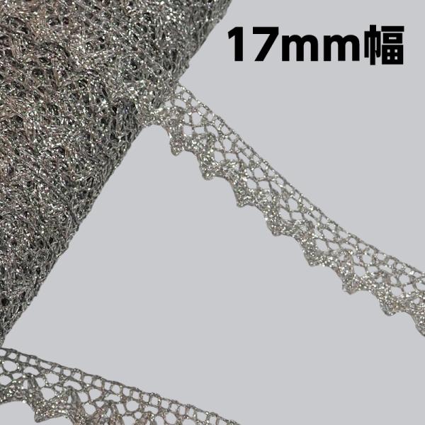 トーションレース　シルバー　銀色幅：約1.7ｃｍ（17ｍｍ）☆ 数量1で1ｍ ☆ ☆9ｍｍ幅も別ページで販売してます☆*:..。☆*゜¨゜゜・*:..。☆*゜¨゜゜・*:..。☆*゜¨゜・*:..。☆*゜当ショップの商品は、海外からの輸入品...