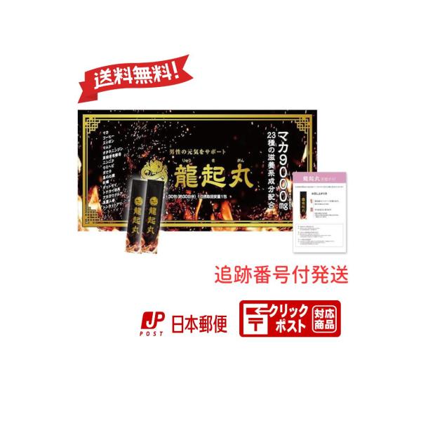 龍起丸 りゅうきがん 30包/30日分【23種のパワー成分配合】マカ9,000mg（1包あたり300mg）配合。100倍濃縮のトンカットアリ、すっぽん、赤マムシ、オットセイ、トナカイの角など23種類ものパワー系成分をブレンドしております。【...