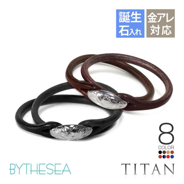 お問合せ品番：TIBL103-TIBL104P◆商品名ハワイアンジュエリー 純チタン レザー ペアブレスレット◆ブランドBY THE SEA(バイザシー)◆商品説明国産サドルレザーと、「BY THE SEA」のハワイアン彫りが施されたシルバ...