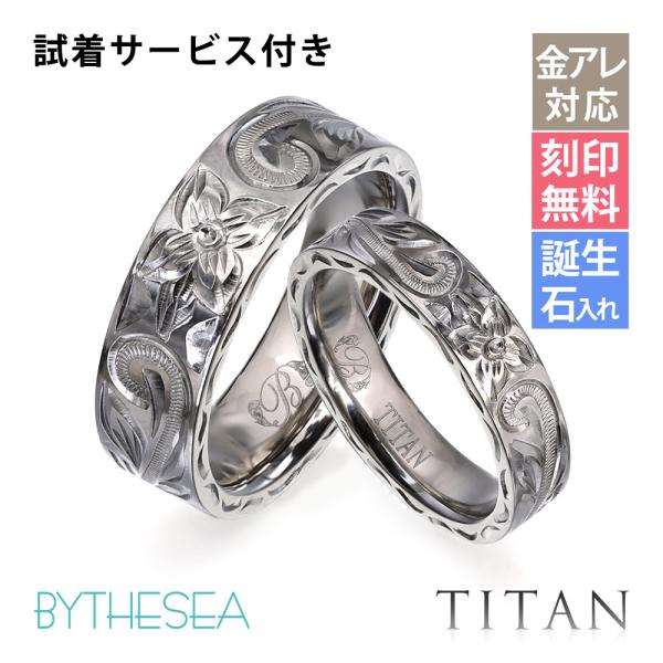 お問合せ品番：TIR301-TIR302P◆商品名ハワイアンジュエリー ペアリング 純チタン ヘビーウェイト 幅4mm＆幅6mm 指輪◆ブランドBY THE SEA(バイザシー)◆材質純チタン（99.4%以上）◆チタンについて・軽量（銀の約...