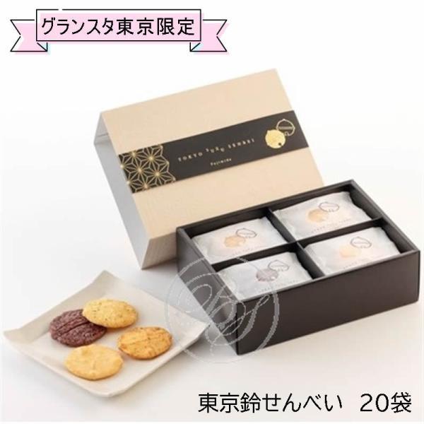 ショップ袋付　＜グランスタ限定！＞人と人が出会う、人と人を結びつける、東京駅の待ち合わせ場所「銀の鈴」。心を込めて焼き上げたこの鈴せんべいが、そんなシーンのお役に立てれば幸いです。定番のだし醤油と揚げ塩、人気の黒米揚げとかつお七味の4種の味...