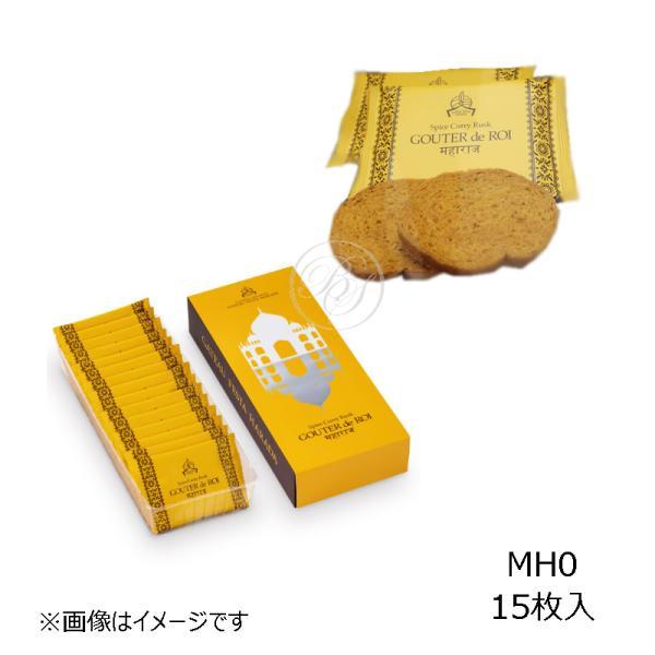 ショップ袋付スパイスカリーラスク「グーテ・デ・ロワ マハラジャ」は、旨味たっぷりのチキンカリーソースで練り上げたフランスパンを用いております。それにより噛むほどに美味しい深みのある味わいになります。その専用フランスパンをスライスし、バターを...