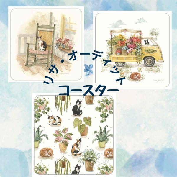 デスクやコーヒーテーブルにかわいい猫のコースター飾っても素敵なインテリアに■アーティスト：リサ・オーディット■約9.5cm*9.5cm*0.3cm■熱や水に強く裏面はコルクが貼られています■輸入国：アメリカ　生産国：アメリカ■メーカー：Le...