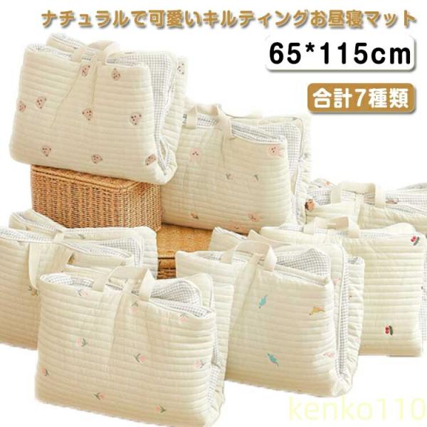 ナチュラルで可愛いキルティングお昼寝マット両面コットンで赤ちゃんに安心なやさしい肌触りキルティング生地でふわふわ折りたたんでコンパクトと取って付き、持ち運びもできるので外出先への移動も楽々ネットに入れればお家でお洗濯も可能サイズ65*115...