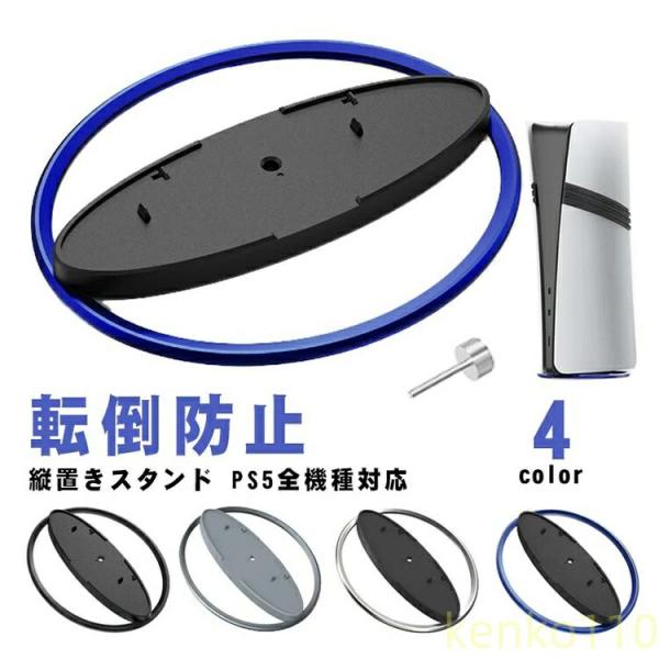 縦置きスタンPS5全機種対応安定性と強化された冷却をコンソールに提供します。全てのPS5全機種互換。CFI-1000番台、CFI-2000番台、CFI-7000番台対応。初期型、スリム、pro全てに対応。簡?取り付け！工具不要で誰でもスムー...