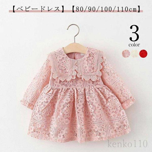【ベビードレス】【80/90/100/110cm】【3color】「誰もがプリンセスになれるお洋服」レースをあしらった優しい色のドレスお出掛けからフォーマルまで大活躍間違いナシのマストアイテムです。お子様の可愛らしさを十分に引き立たせてくれ...