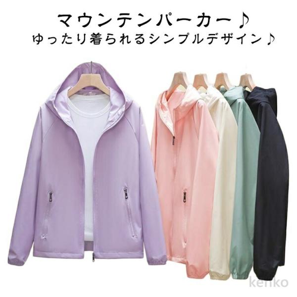 マウンテンパーカー♪ゆったり着られるシンプルデザイン♪生地はポリエステル素材で、防風性も併せ持つため、急な冷え込みが予想される旅先でも活躍。外出時の気温変化対策や基本的なUV防止にも。上品な印象のゆったりシルエットにすとんと着るだけで決まる...