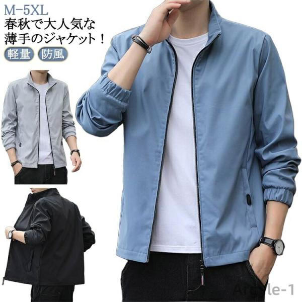 春秋で大人気な薄手のジャケット！ゆるすぎずぴったりしすぎず、着こなしやすいシルエット。サイズM L XL 2XL 3XL 4XL 5XLサイズについての説明サイズ表の実寸法は商品によって1-3cm程度の誤差がある場合がございます。素材ポリエ...