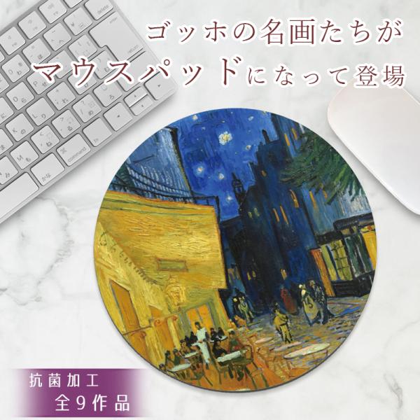 作品をご覧頂き、本当に有難う御座います。ゴッホ 作品をマウスパッドに。インテリア性にも優れたおしゃれなデザイン。裏側はゴム加工で滑り止めに。汚れてもサッと拭けて便利。別用途としてフック等を付けて壁掛けインテリアにも。心を込めてお作りさせて頂...