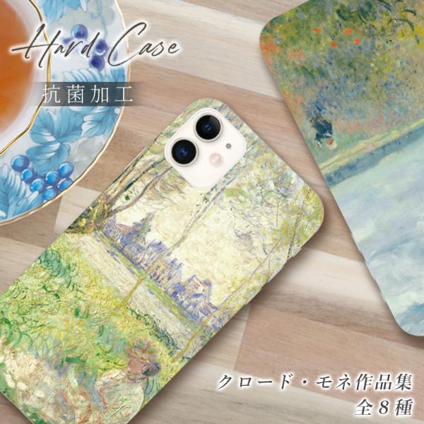 現物はご所望機種専用ケース形状・カメラ穴・指紋認証ホールにて心を込めて手作りで製作させて頂きます。クロード モネ 絵画 名画 柳の下に座る女性 睡蓮の池と日本の橋 アイリス ヴェトゥイユの画家の庭 モネの庭、アイリス 印象・日の出 アルジャ...