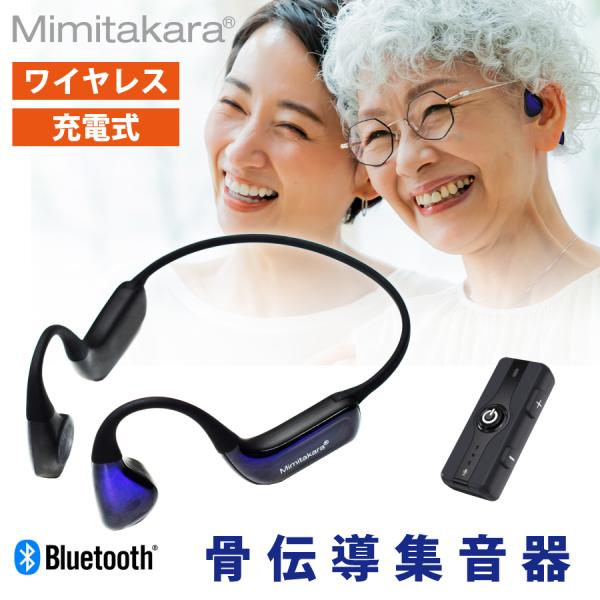ワイヤレス骨伝導式集音器で新しい聞こえの体験をぜひ骨伝導式集音器は、音をもっと身近に感じられるデバイスです。耳を塞がない骨伝導技術により、快適に使用できるので、周囲の音も聞き逃しません。さらに、ワイヤレス集音マイクを搭載しており、日常会話や...