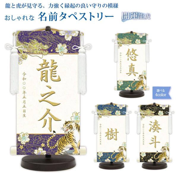 端午の節句用タペストリー。贈り物に喜ばれる飾り台とセットとなった名入り掛け軸です。おしゃれな名前タペストリーまるで浮かび上がるような立体感を生み出す特別な描画技術で描かれたモチーフとお名前のタペストリー。熟練の職人が一つ一つ丁寧に仕上げお届...