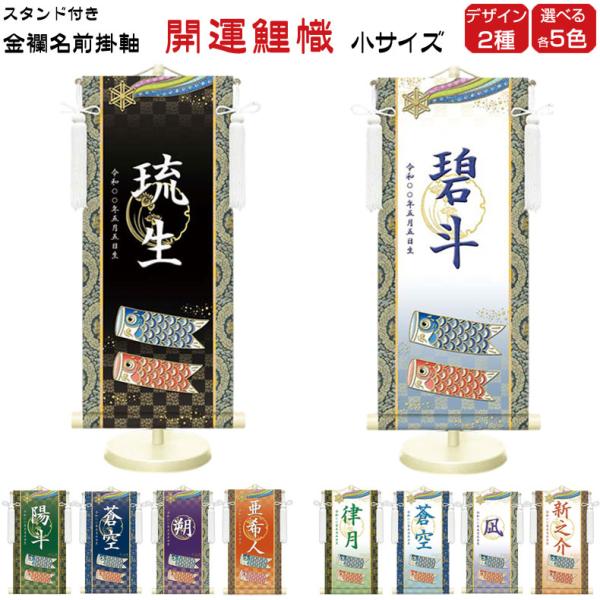 端午の節句用タペストリー。贈り物に喜ばれる飾り台とセットとなった名入り掛け軸です。健やかな成長を願って飾る名前掛け軸。平面なのに立体的！思わず触りたくなるモチーフとお名前。まるで絵と文字が浮き出ているかのような立体加工が施されています。ご希...