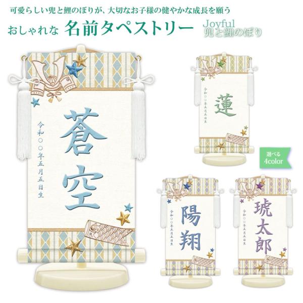 端午の節句用タペストリー。贈り物に喜ばれる飾り台とセットとなった名入り掛け軸です。おしゃれな名前タペストリーまるで浮かび上がるような立体感を生み出す特別な描画技術で描かれたモチーフとお名前のタペストリー。熟練の職人が一つ一つ丁寧に仕上げお届...