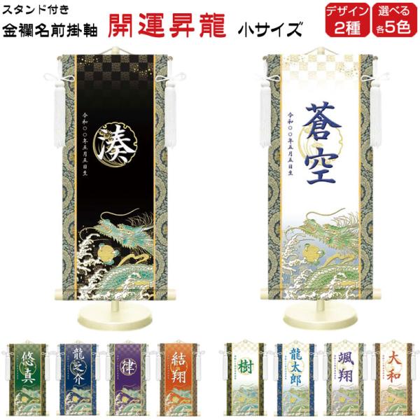 端午の節句用タペストリー。贈り物に喜ばれる飾り台とセットとなった名入り掛け軸です。健やかな成長を願って飾る名前掛け軸。平面なのに立体的！思わず触りたくなるモチーフとお名前。まるで絵と文字が浮き出ているかのような立体加工が施されています。ご希...