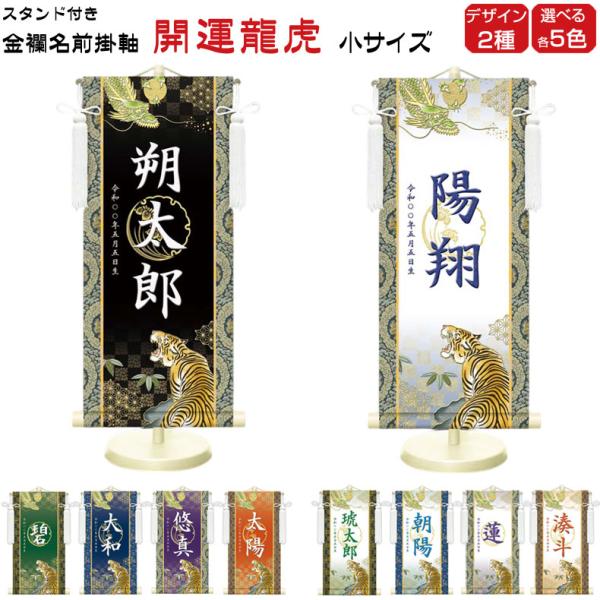 端午の節句用タペストリー。贈り物に喜ばれる飾り台とセットとなった名入り掛け軸です。健やかな成長を願って飾る名前掛け軸。平面なのに立体的！思わず触りたくなるモチーフとお名前。まるで絵と文字が浮き出ているかのような立体加工が施されています。ご希...