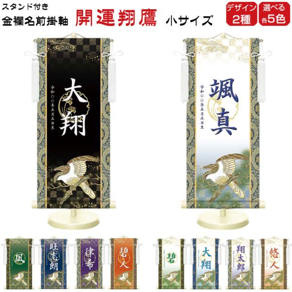 端午の節句用タペストリー。贈り物に喜ばれる飾り台とセットとなった名入り掛け軸です。健やかな成長を願って飾る名前掛け軸。平面なのに立体的！思わず触りたくなるモチーフとお名前。まるで絵と文字が浮き出ているかのような立体加工が施されています。ご希...