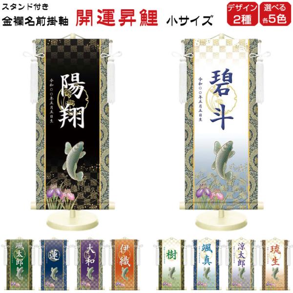 端午の節句用タペストリー。贈り物に喜ばれる飾り台とセットとなった名入り掛け軸です。健やかな成長を願って飾る名前掛け軸。平面なのに立体的！思わず触りたくなるモチーフとお名前。まるで絵と文字が浮き出ているかのような立体加工が施されています。ご希...